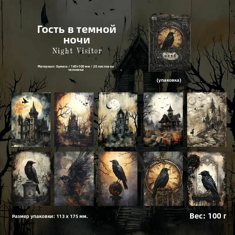 Набор бумаги для скрапбукинга "Танцующие в темноте", 20 листов, 6 дизайнов, винтажная бумага для декора и фона