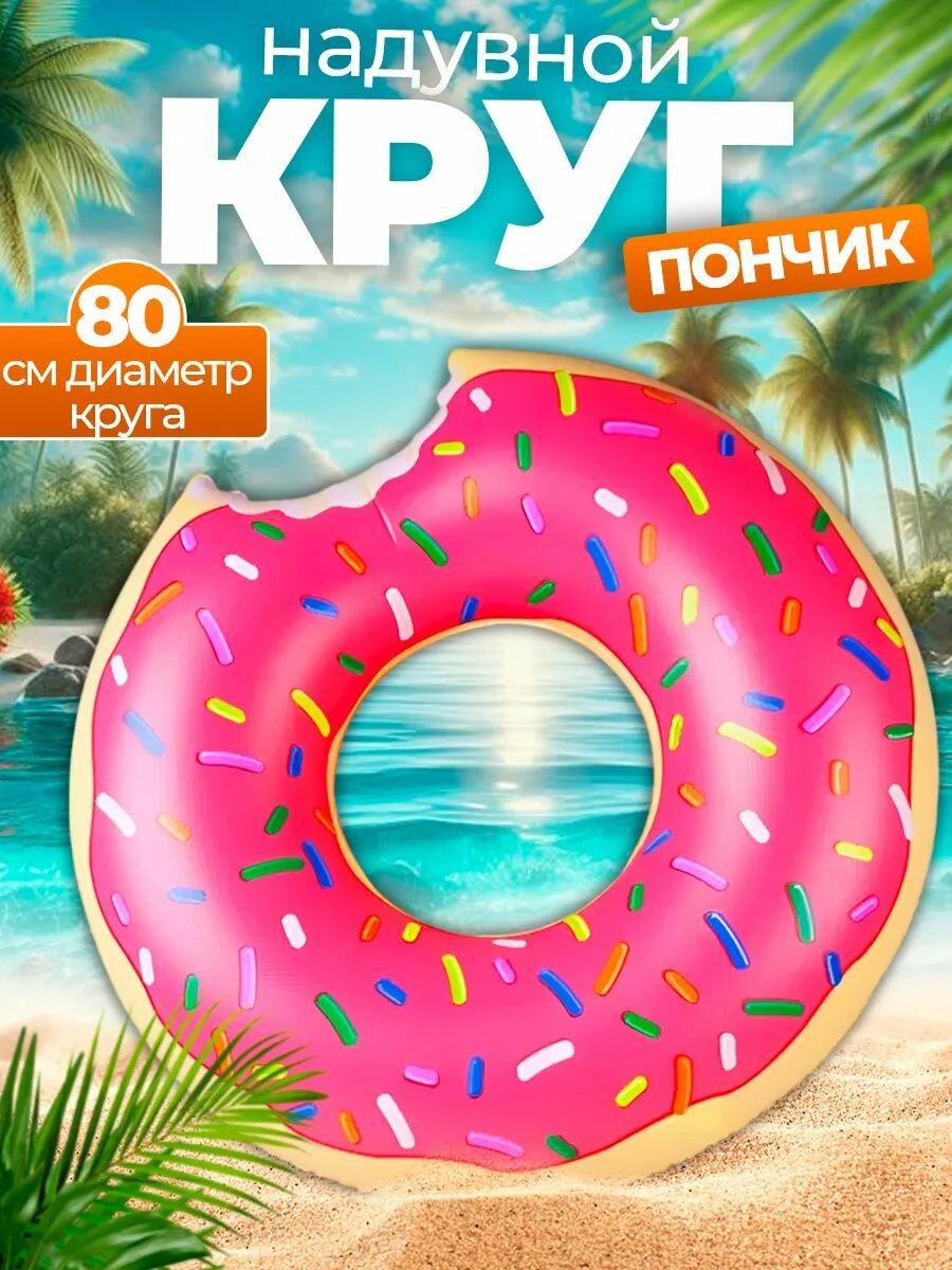 Надувной круг для плавания "Пончик", диаметр 80 см, розовый