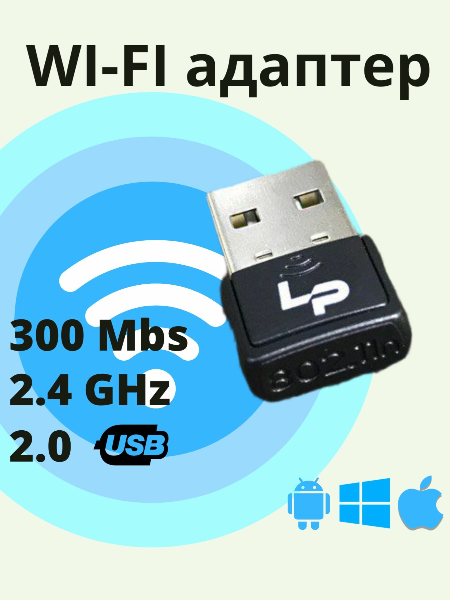 USB WI-FI адаптер 300Mbs 2.4GHz