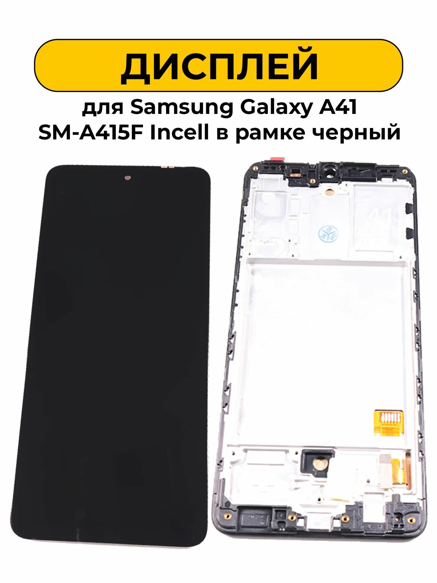 Дисплей для Samsung Galaxy A41 SM-A415F Incell в рамке черный