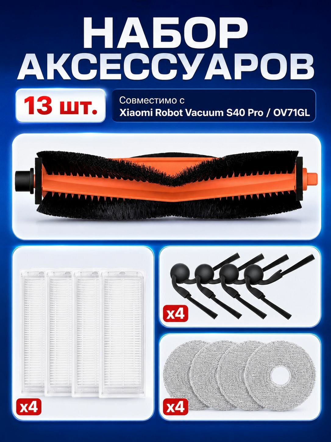 Совместимо с Xiami Robot Vacuum S40 Pro OV71GL. Запасные части и аксессуары для пылесоса: основная щетка, боковая щетка, HEPA-фильтр, тряпка для мытья пола.