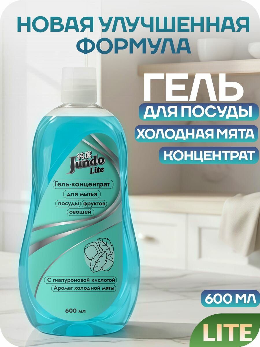 Средство для мытья посуды Jundo Холодная мята, 600 мл, концентрированный гель моющее средство для посуды мятный концентрат