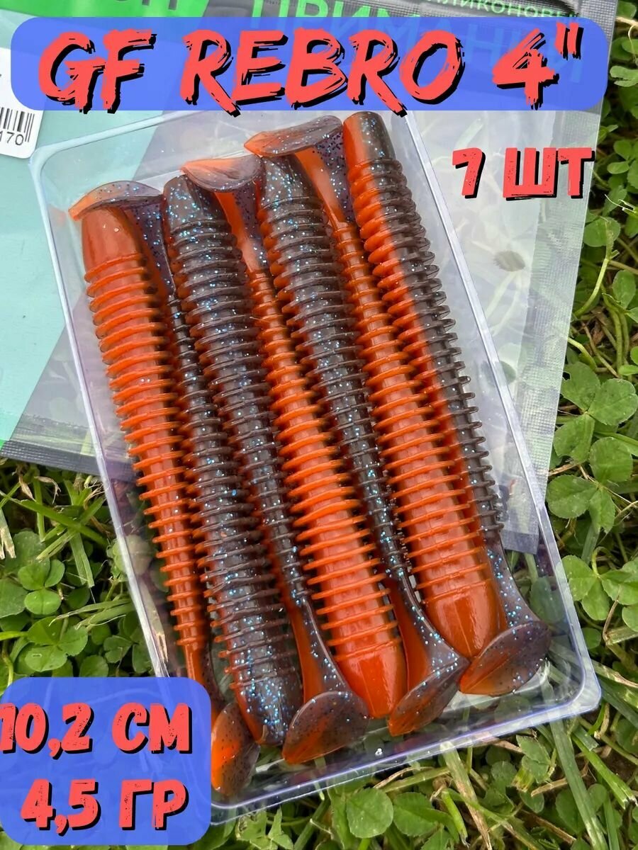 Силиконовые приманки для рыбалки; мягкая приманка для рыбалки GF Rebro 4" 05