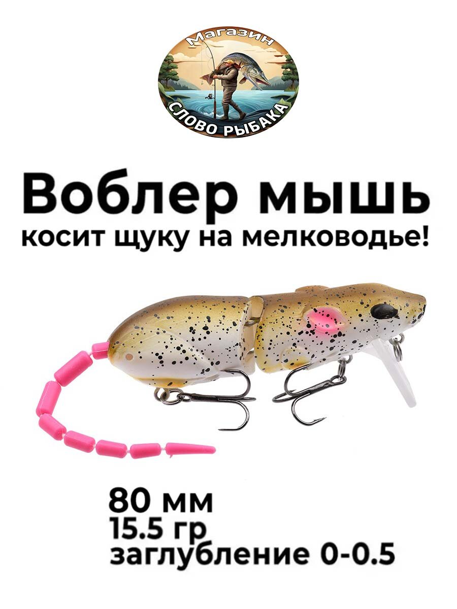 Мышь для рыбалки. (15гр, 15см.) Сегментированная. Поверхностная приманка, с лопастью двухсоставная