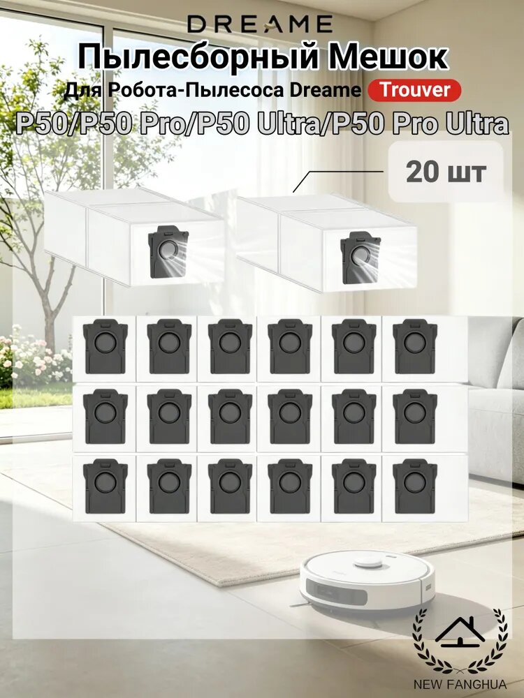Superyff Пылесборный мешок для робота-пылесоса Trouver P50/P50 Pro/P50 Ultra/P50 Pro Ultra: 4 слоя, увеличенный объем, анти-запах, для питомцев.(20 шт)
