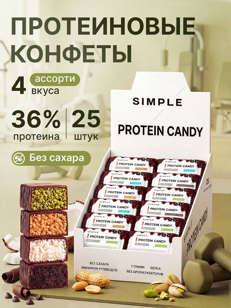 Протеиновые батончики без сахара конфеты SIMPLE Ассорти протеиновые конфеты батончики ассорти