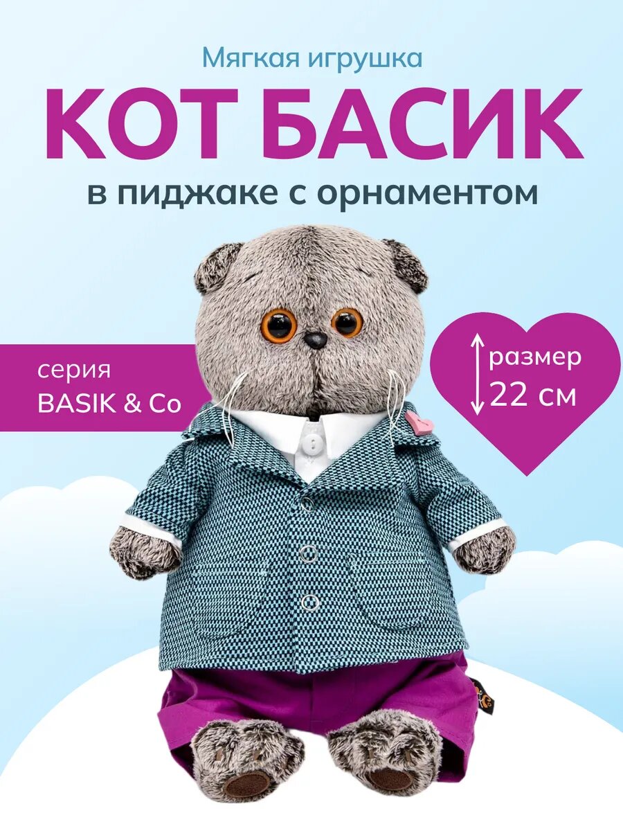 Игрушка мягкая BASIK Басик в пиджаке с орнаментом 22см