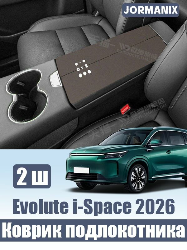 Evolute i-Space 2026 Коврик подлокотника, i-space evolute 2026 аксессуары
