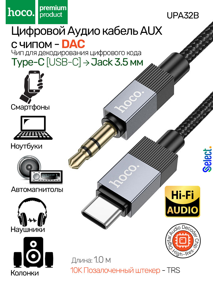 Hoco, Аудиокабель / Type-C на 3.5 mm Jack, 1.0 м , AUX-кабель DAC чип /, Цифровой Переходник type c на 3.5 мм для MacBook, iPhone 15, смартфонов и ноутбуков, серебристый