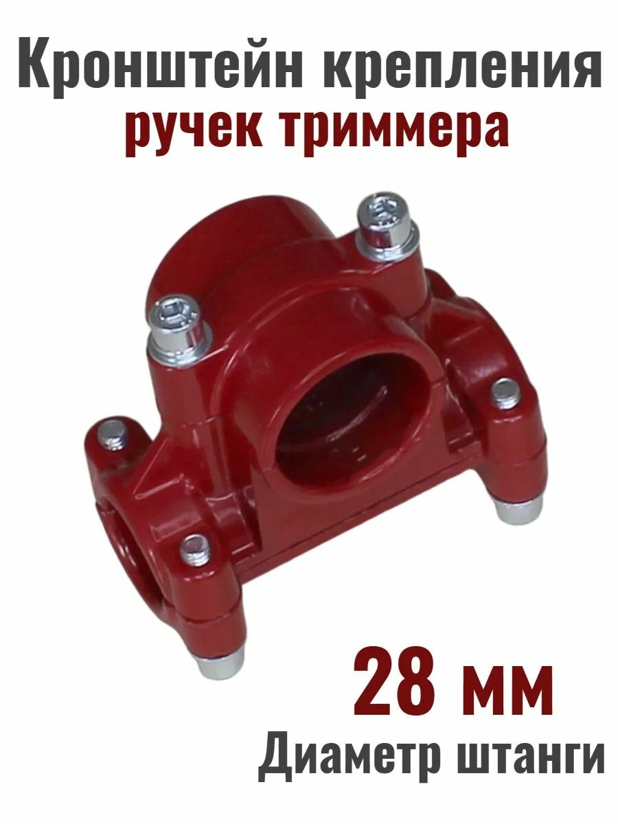 Крепление ручки триммера 28мм