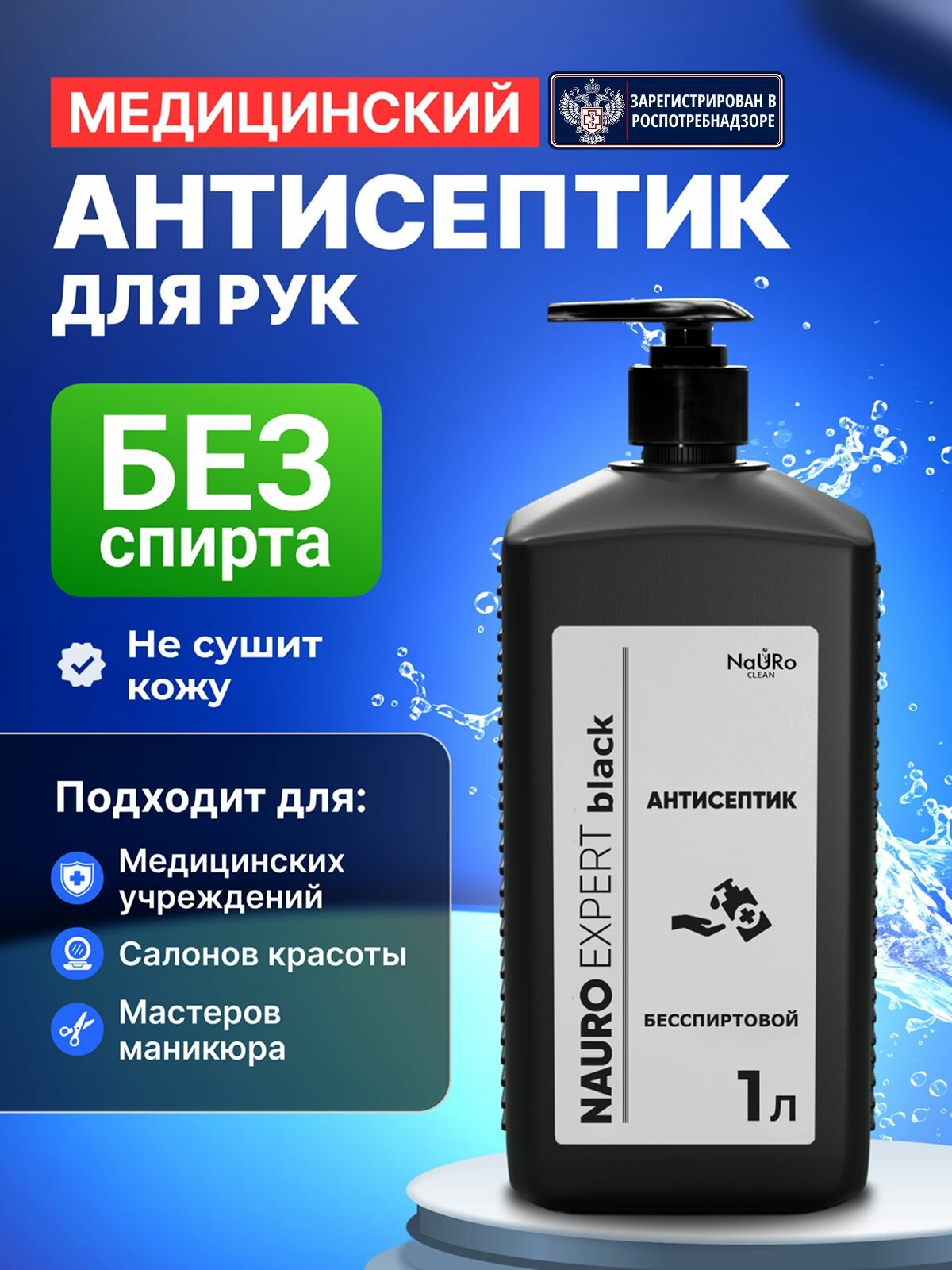 Антисептик кожный без спирта NAURO EXPERT 1л, санитайзер, дезинфицирующее средство для обработки рук, кожи и поверхностей бесспиртовой для рук для поверхностей