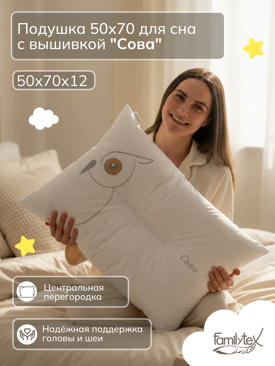 Подушка с вышивкой 50х70, хороший подарок, хронотип "Сова", Familytex