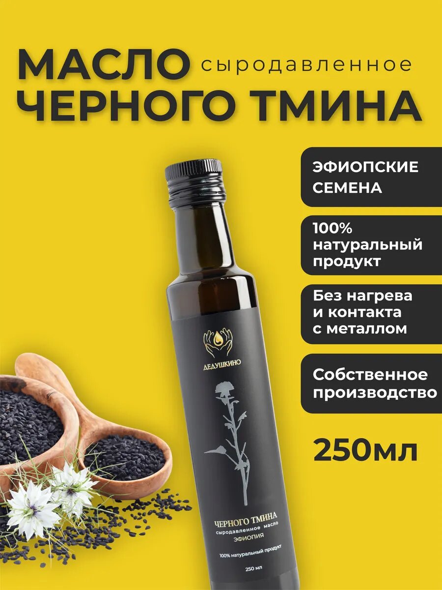 Масло черного тмина (Эфиопия) сыродавленное, 250 мл