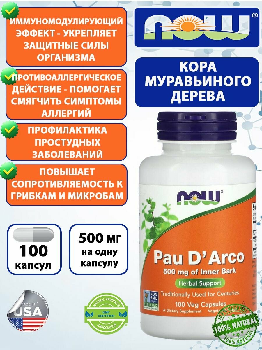 NOW Pau D' Arco 500mg, Пау Д Арко, Кора муравьиного дерева, 100 растительных капсул, 500 мг 100 капсул