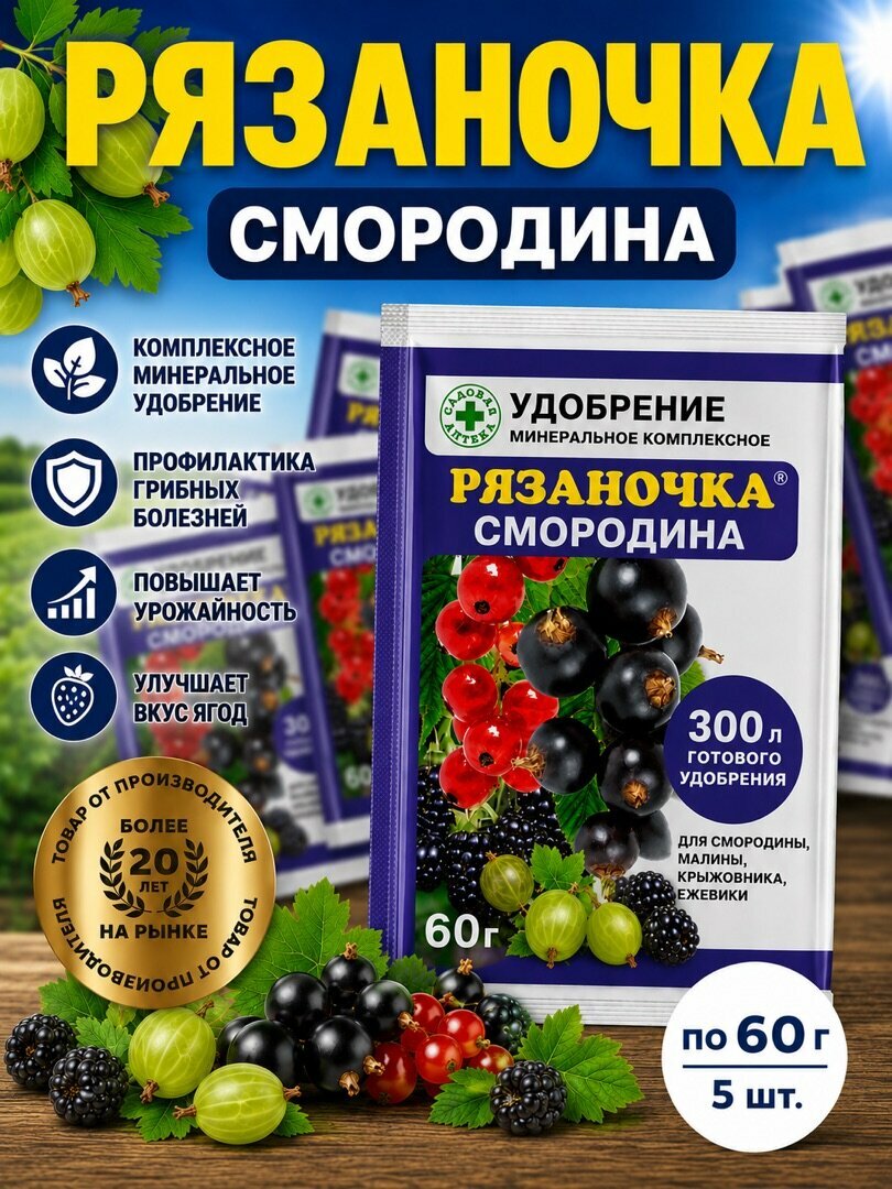 Комплект Рязаночка А смородина минеральное водорастворимое удобрение (60г),5 штук