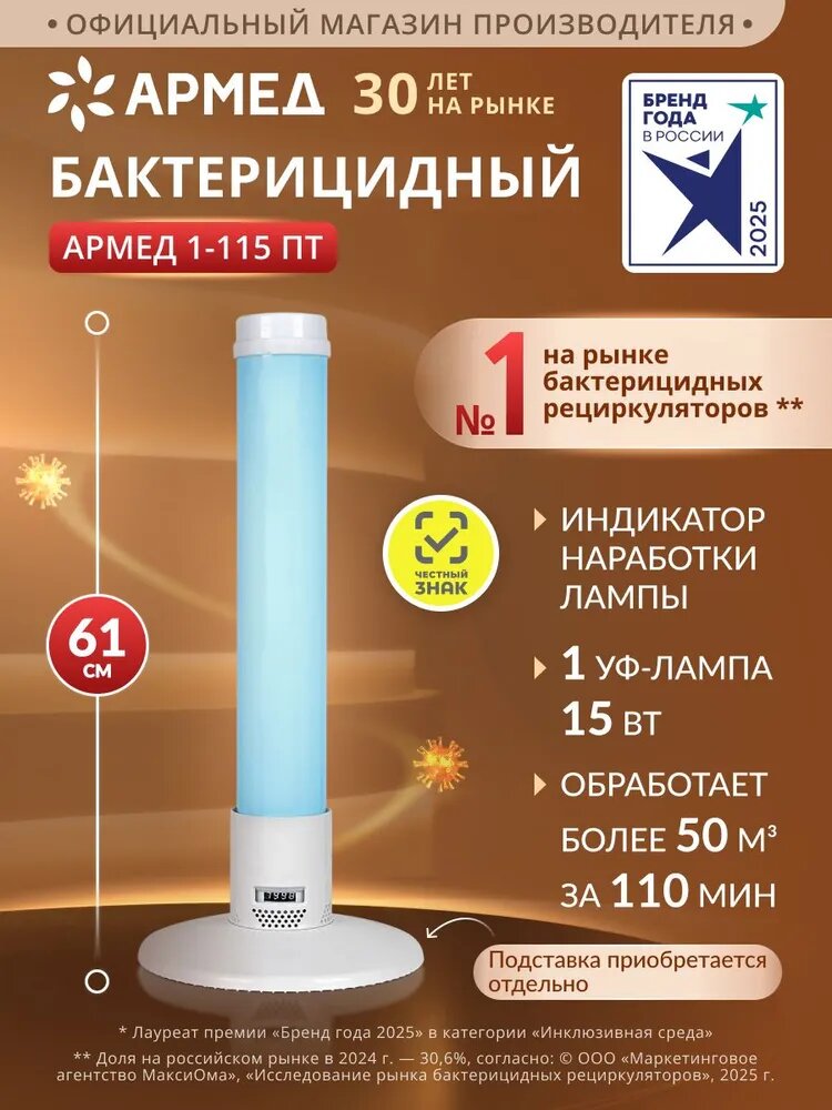 Рециркулятор бактерицидный Армед 1-115 ПТ для дома, медицинский, настенный, напольный, уф, ультрафиолетовый облучатель закрытого типа, обеззараживатель воздуха, бесшумный, безопасный, Честный Знак