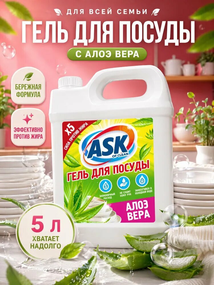 Средство для мытья посуды ASK OF CLEAN с ароматом "Алоэ-вера", 5л