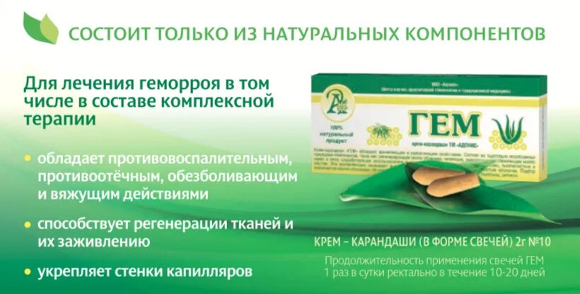 Гем (Гемо-Про) крем-карандаш при геморрое, свечи 10 шт.