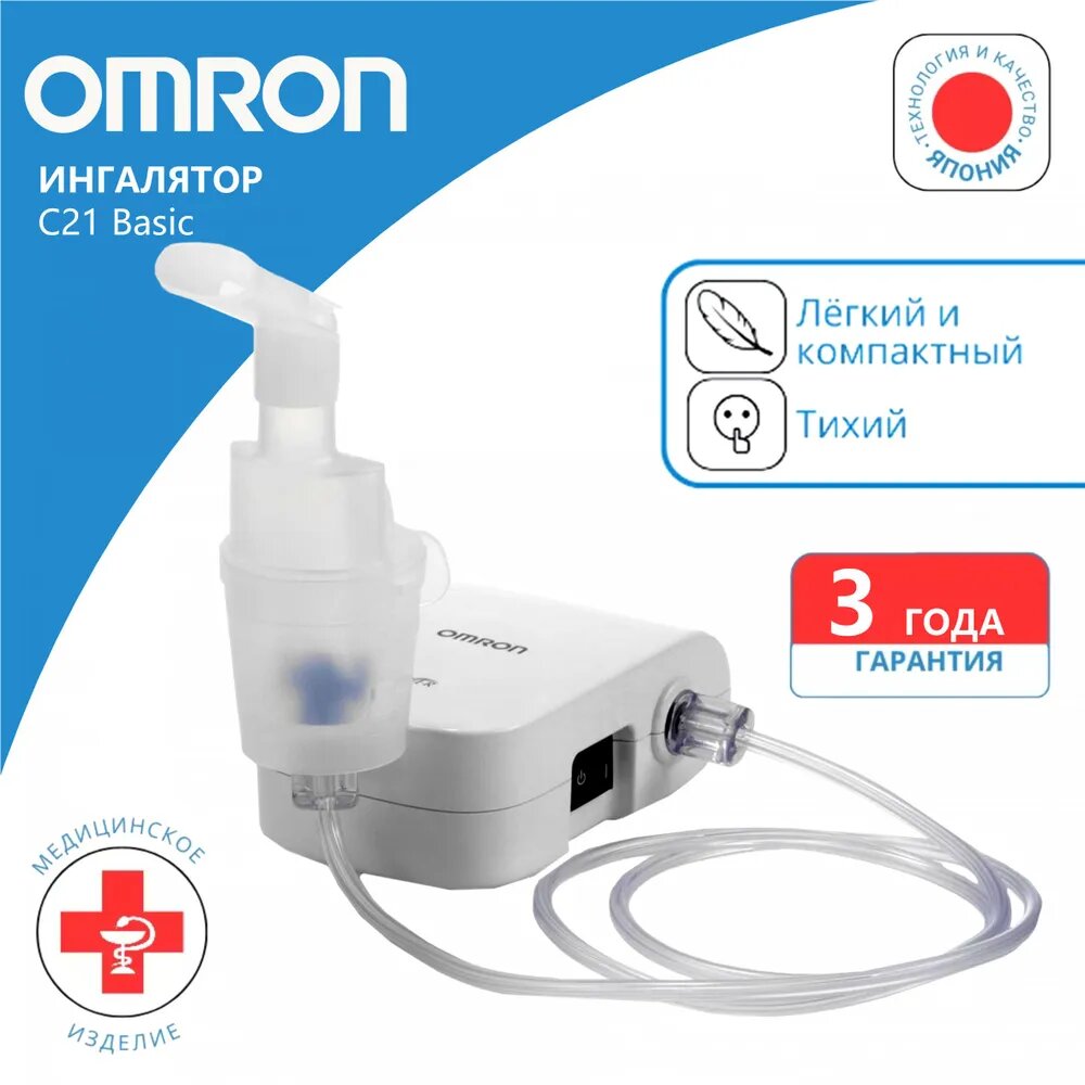 Ингалятор компрессорный OMRON C21 basic (NE-C803-RU)