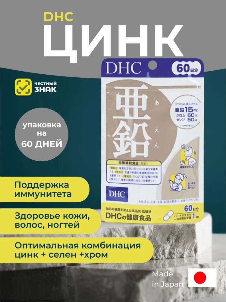 DHC Цинк + селен, 60 шт. (60 дней)