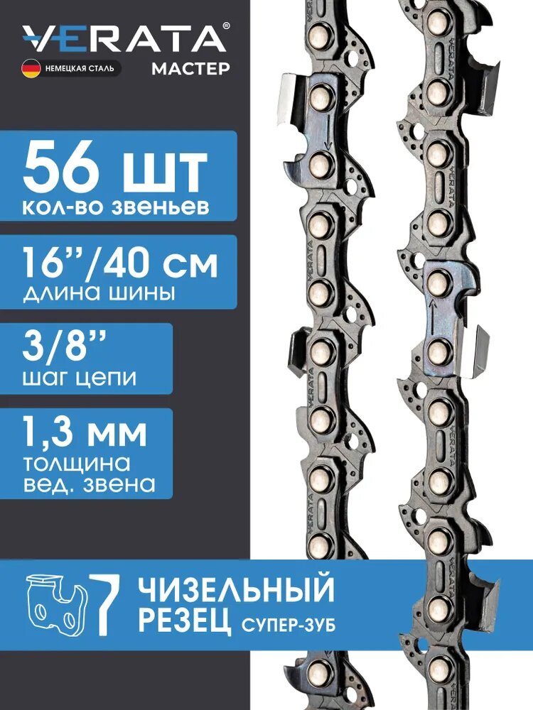 Цепь пильная / 56 звеньев / Длина шины - 16"/40см / Шаг цепи - 3/8"/ Толщина ведущего звена - 1,3 мм - Мастер, Супер Зуб - Чизель, VERATA