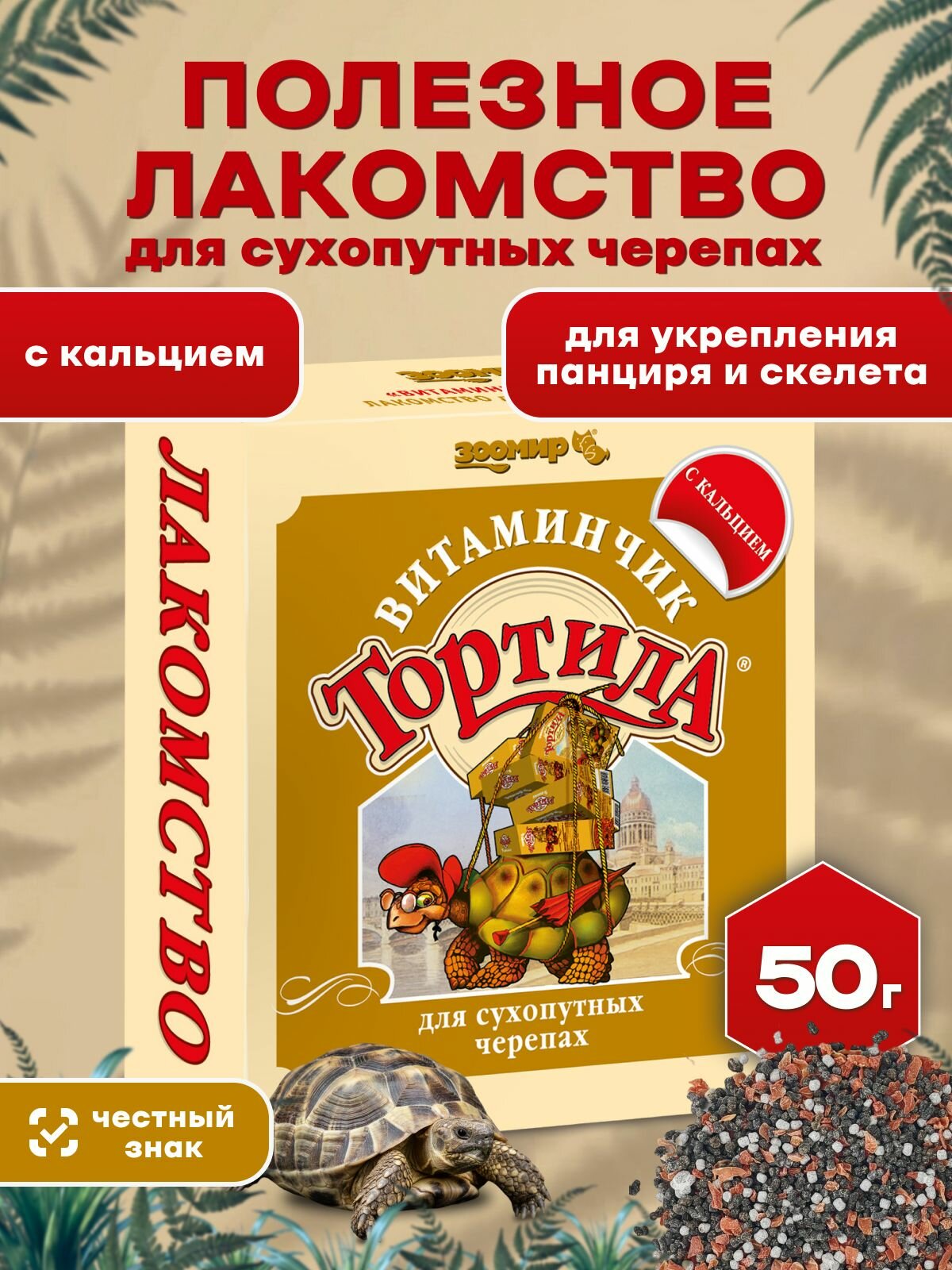 Лакомство для сухопутных черепах "Витаминчик", с кальцием, 50 г сухопутные черепахи кальций лакомство для черепах