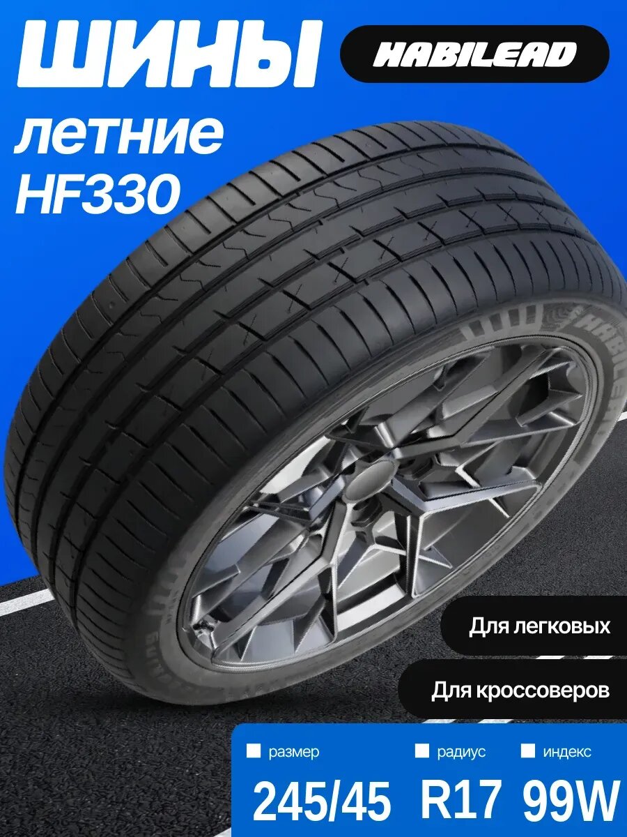 Летние шины HF330 245 45 R17 99W для легковых автомобилей Yokohama