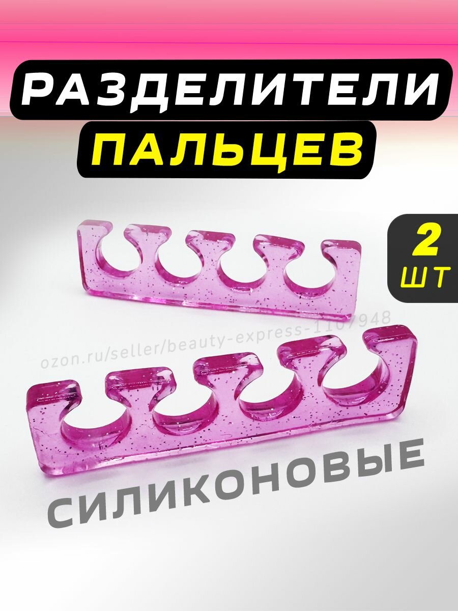 2шт, Разделитель для пальцев ног силиконовые, для педикюра