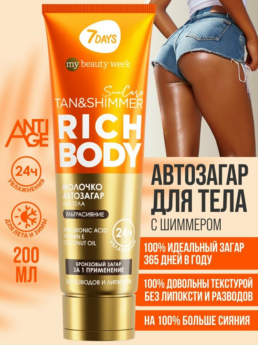 7DAYS Автозагар, крем для тела с шиммером, RICH BODY, 200 ml