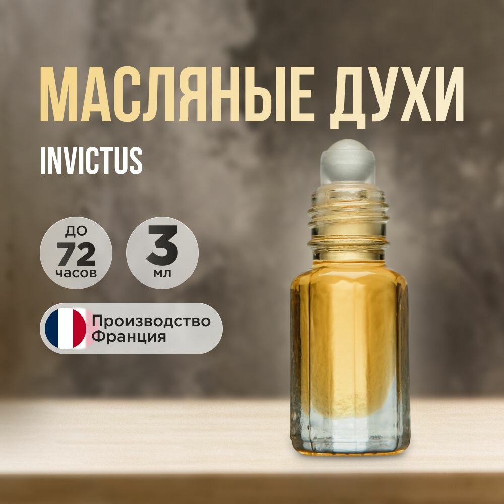 Масляные духи invictus инвиктус парфюмерное масло