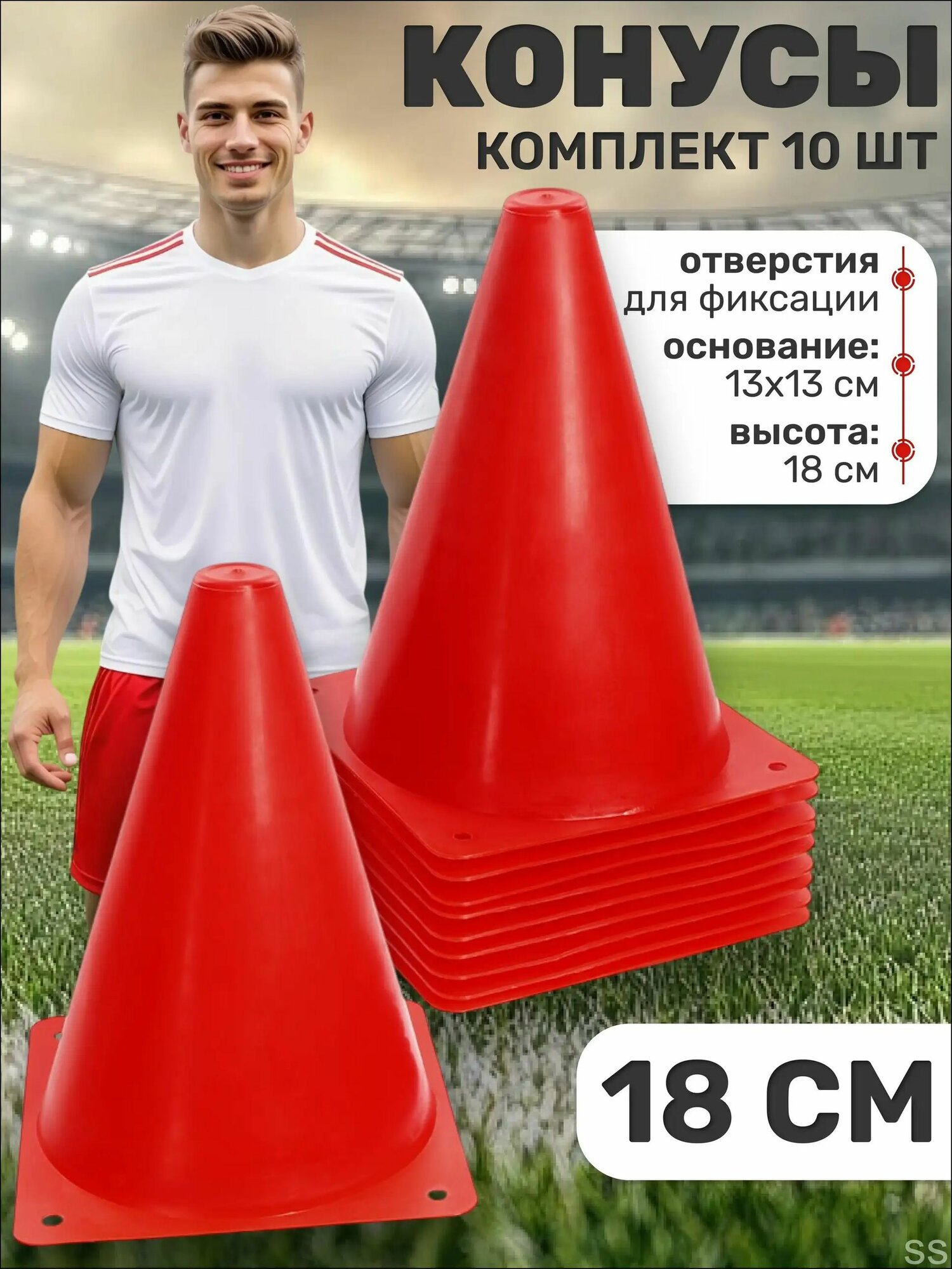 Конусы спортивные STRONG BODY, 18 см 10 шт, красные (для футбола и спорта, разметочные)