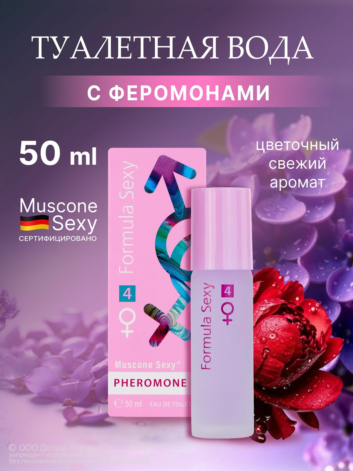 Туалетная вода женская Formula Sexy №4 с феромонами 50 мл. Цветочный, свежий, зеленый аромат