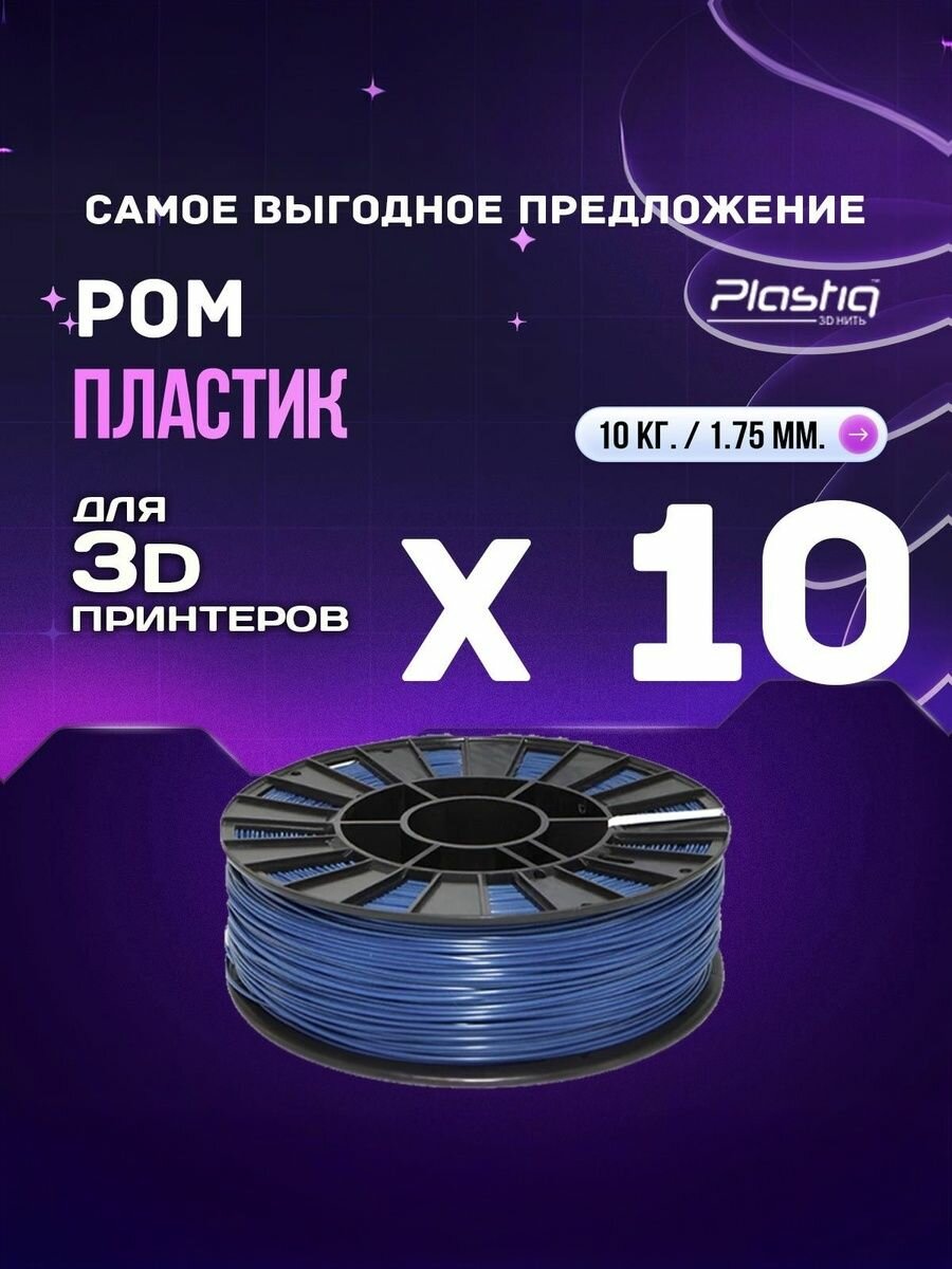 10kg POM пластик для 3D печати Plastiq, Темно-синий