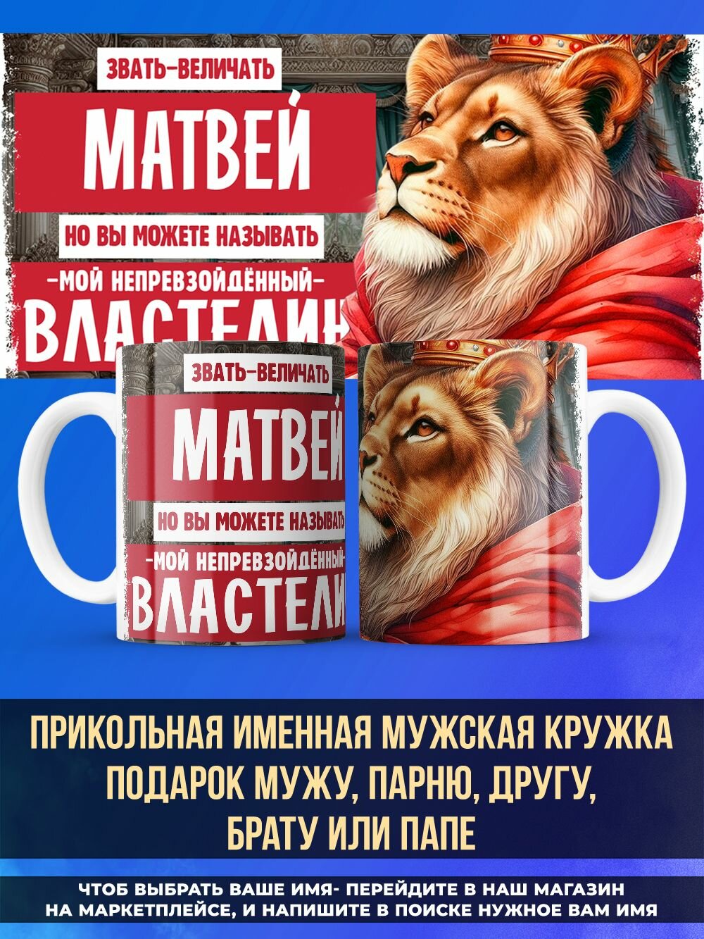 Прикольная именная кружка властелин Матвей