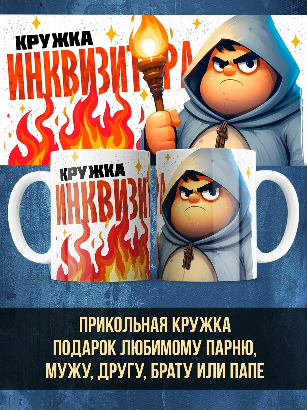 Кружка парню с приколом "Кружка инквизитра"