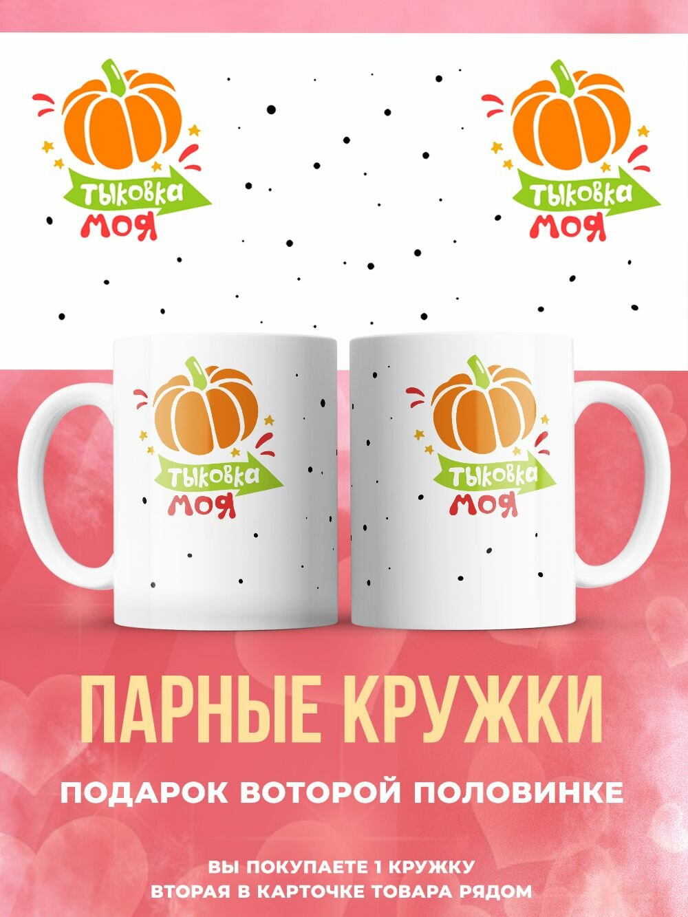 Кружка парню парная "Тыковка моя"