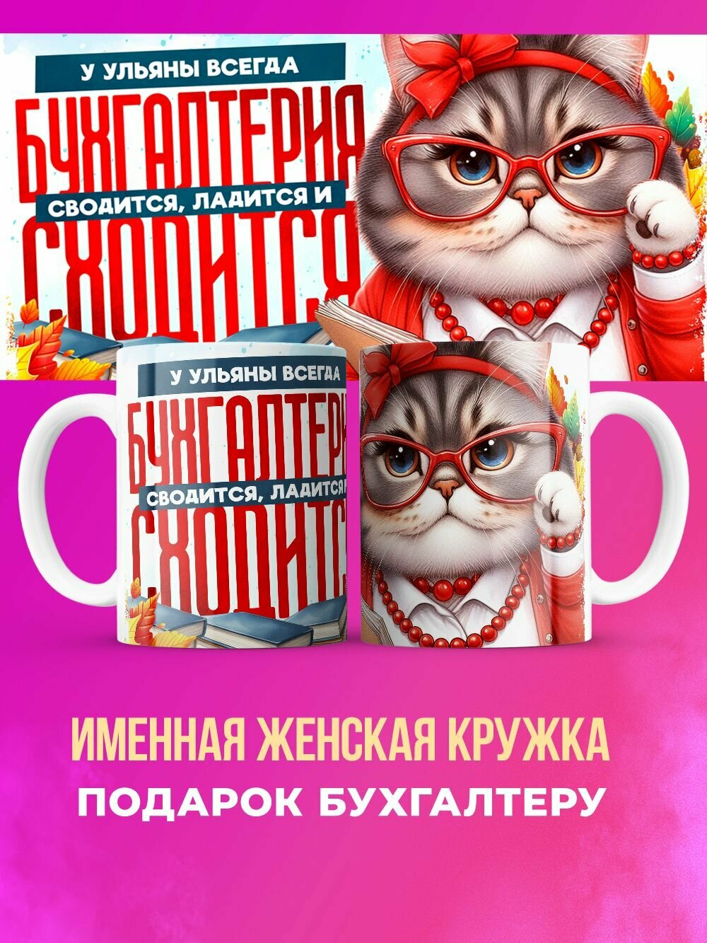 Кружка подарок бухгалтеру именная Ульяна