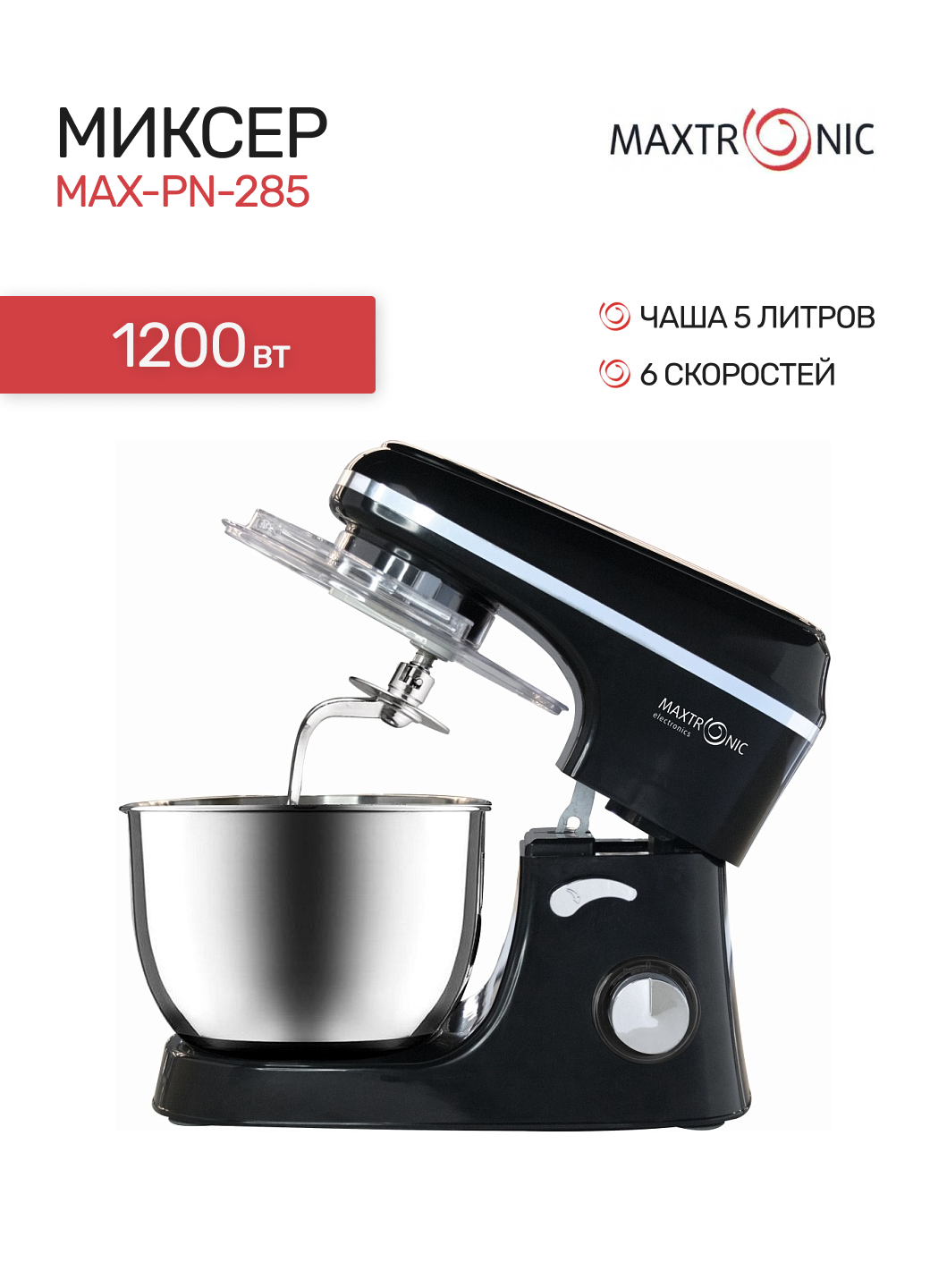 Миксер планетарный MAXTRONIC MAX-PN-285, 1200 Вт, 5 литров, 6 скоростей