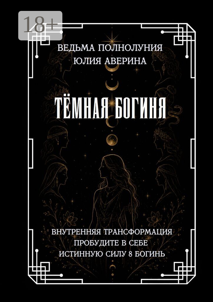 Тёмная богиня