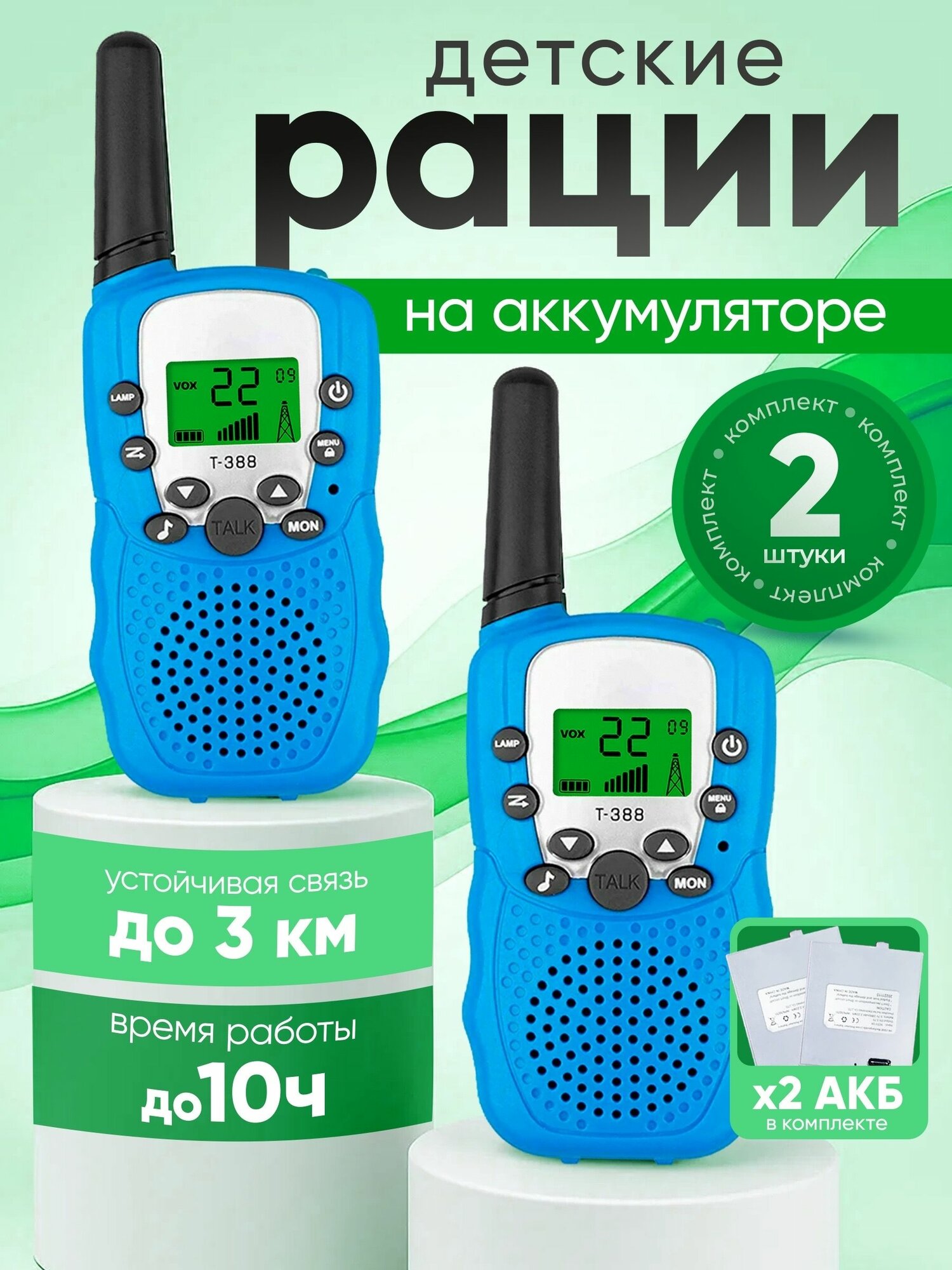 Рации детские на аккумуляторе, набор 2 шт.