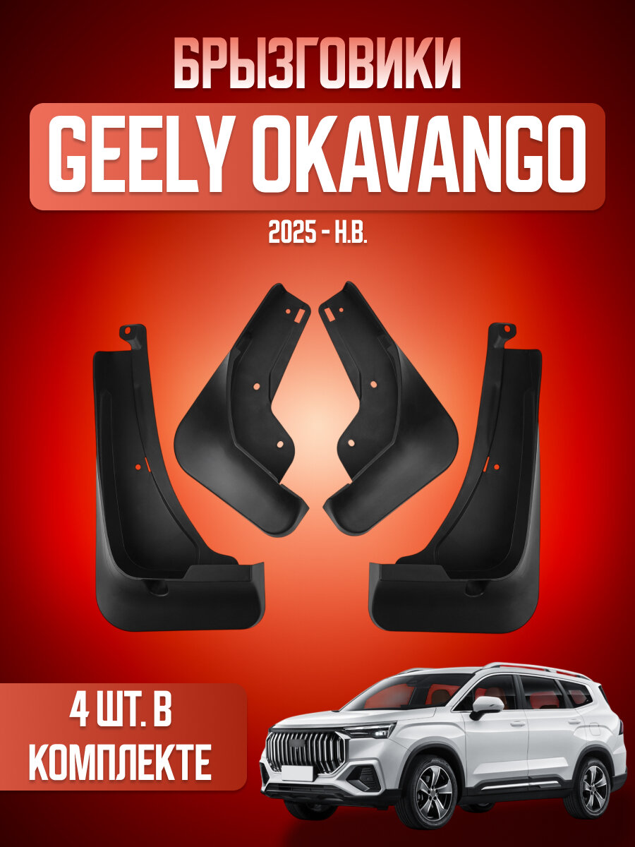 Брызговики для Geely Okavango, Джили Окаванго 2025-2026, передние и задние, комплект 4 шт