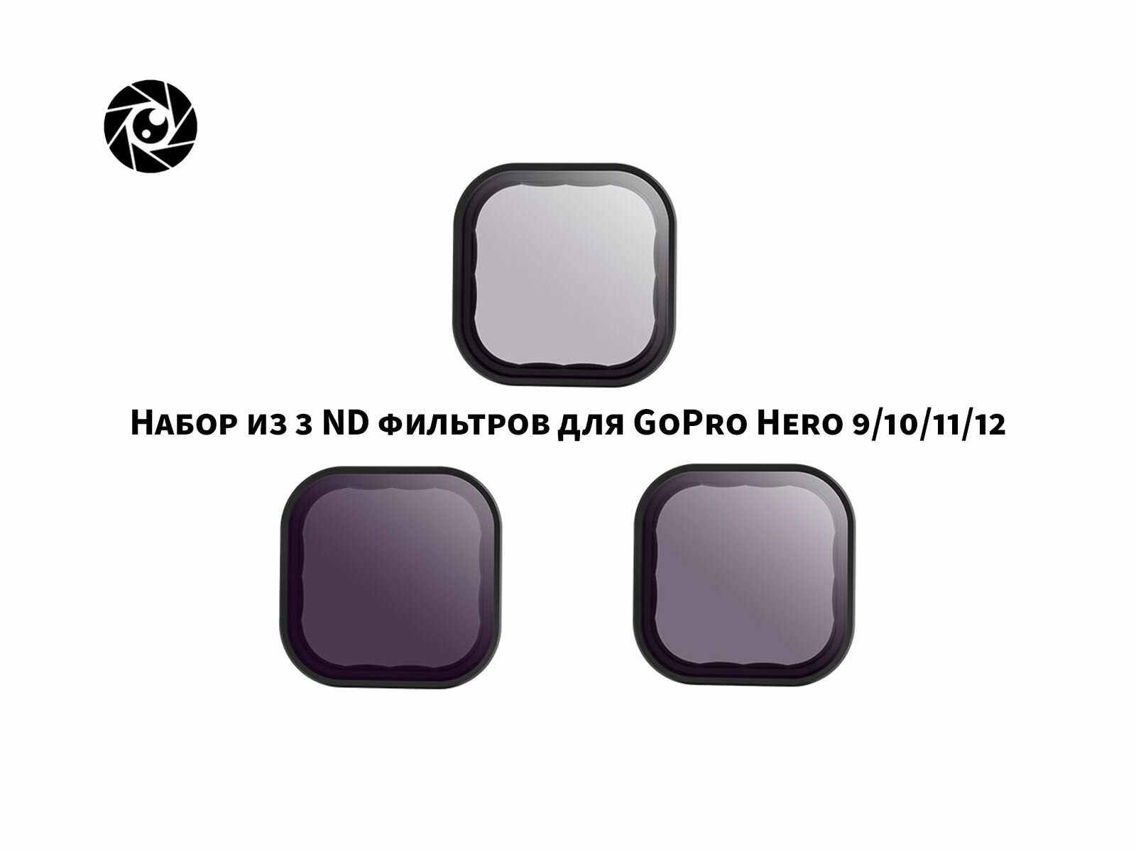 Набор из 3 ND фильтров для GoPro Hero 9/10/11/12 Telesin
