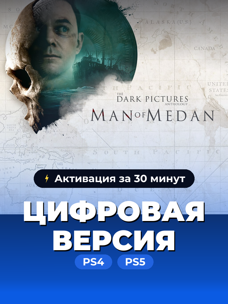 Игра The Dark Pictures Anthology Man Of Medan PS4 PS5 для PlayStation 4, цифровая версия, без диска