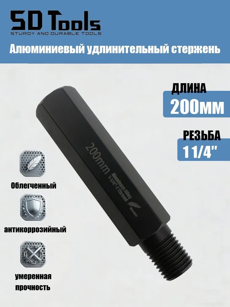 Удлинитель для алмазных коронок по бетону 1 1/4" длина 200 мм алюминиевый