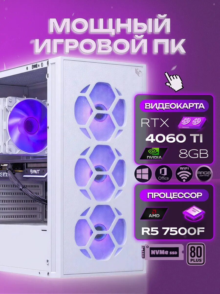 Системный блок мощный ПК, NVIDIA GeForce RTX 4060 TI, AMD Ryzen 5 7500F, DDR5 16 ГБ, SSD 512 ГБ