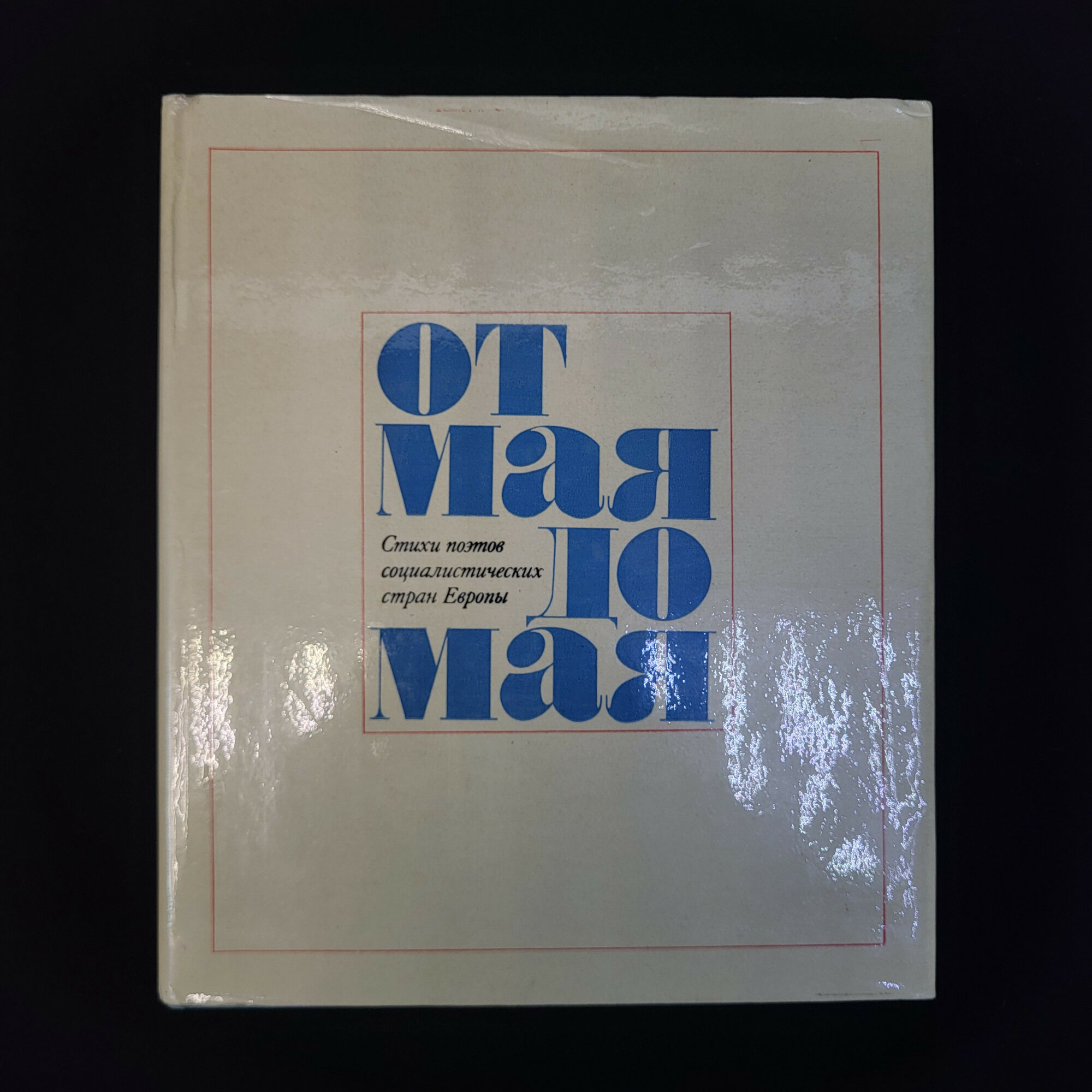 От мая до мая. Книга СССР, стихи поэтов социалистических стран Европы