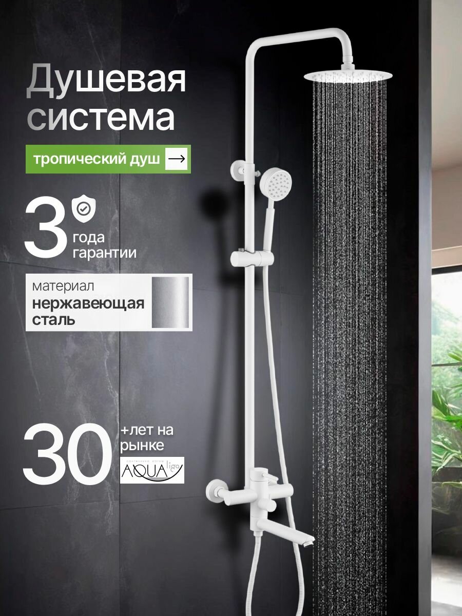 Душевая система с тропическим душем и смесителем, нержавеющая сталь, белый