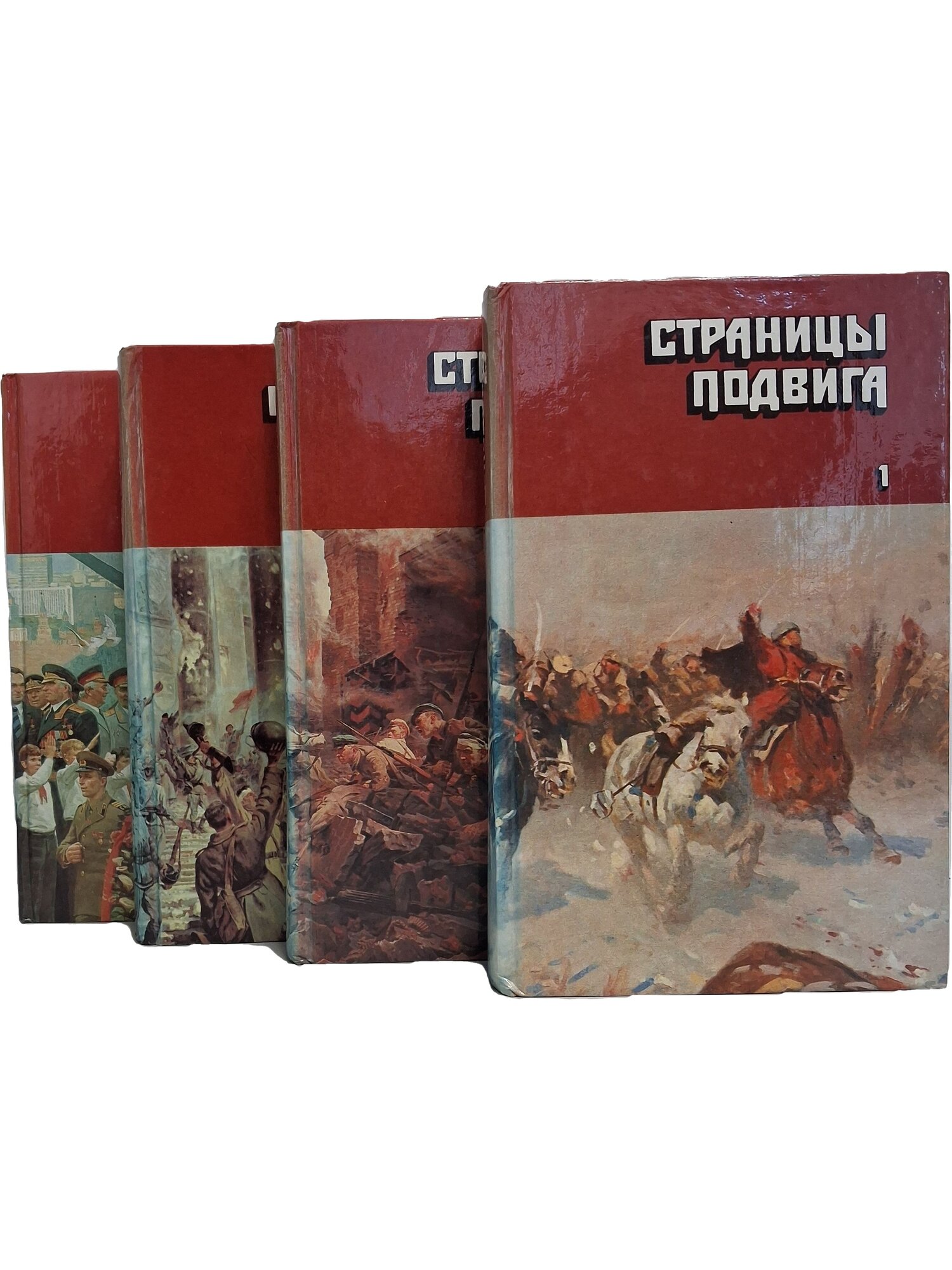 Страницы подвига. Советская военно-патриотическая проза в 4 томах (комплект из 4 книг)