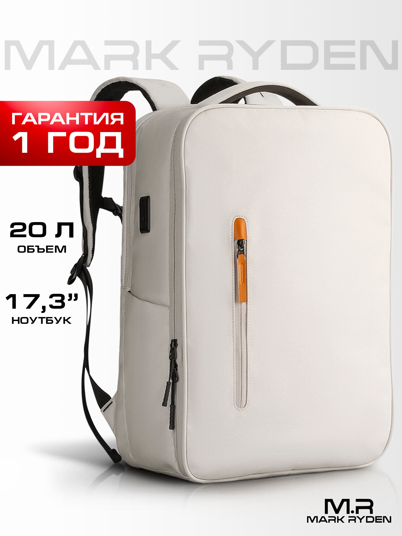 Рюкзак городской белый Mark Ryden G_MR9202, для ноутбука 17,3", объем 20л, мужской, женский, повседневный, ручная кладь