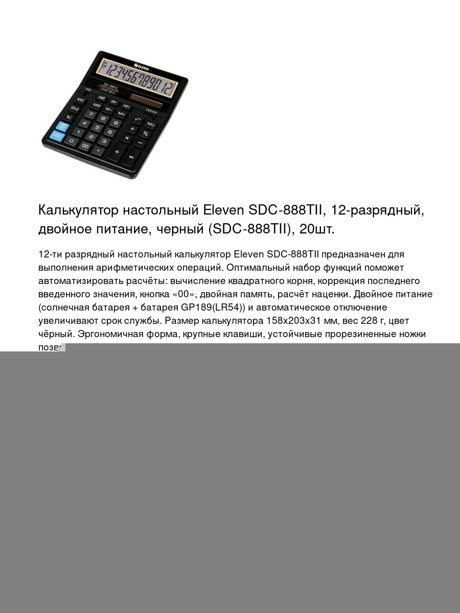 Калькулятор настольный Eleven SDC-888TII, 12-разрядный, двойное питание, черный (SDC-888TII), 20шт.